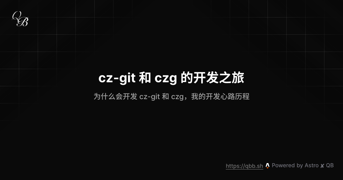 cz-git 和 czg 的开发之旅 - Q.Ben Zheng